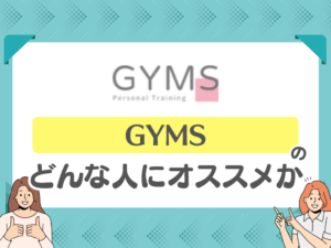 女性専用パーソナルジム「GYMS(ジムズ)」の口コミ・評判は？エステと組み合わせてダイエット！ - bizentoーパーソナルジムメディア