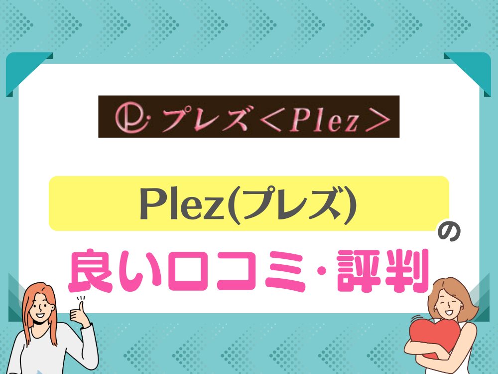 Plez（プレズ）の口コミ・評判は？オンラインダイエットの特徴やおすすめの人を紹介 - bizentoーパーソナルジムメディア
